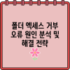 폴더 엑세스 거부 해결 윈도우 폴더 접근 권한 오류 해결 가이드 폴더 권한 엑세스 거부 파일 접근 문제 해결 네이버 블로그